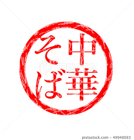 Chinese buckwheat noodle stamp - Stock Illustration [49948083] - PIXTA