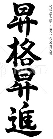 Calligraphy: Promotion Promotion-Vertical... - Stock Illustration ...