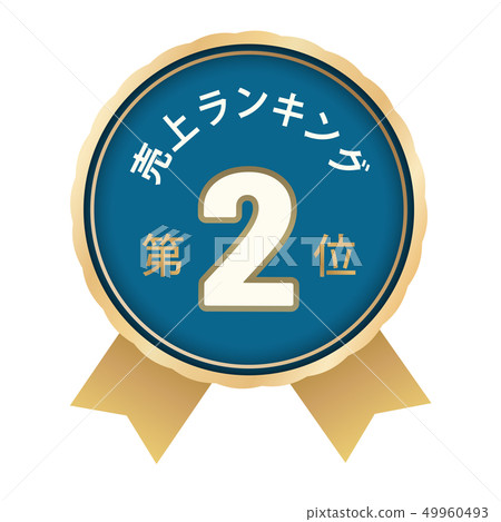 Sales ranking second place - Stock Illustration [49960493] - PIXTA