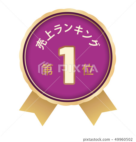 Sales ranking first place - Stock Illustration [49960502] - PIXTA
