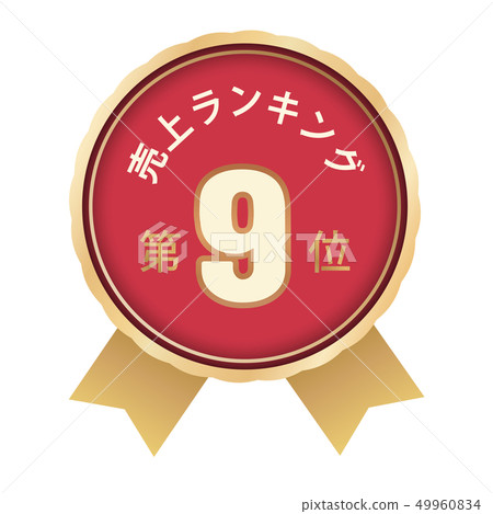 Sales ranking 9th - Stock Illustration [49960834] - PIXTA