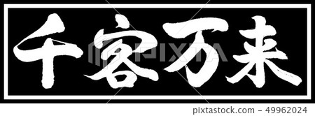 Calligraphy: One Thousand Customers-Design... - Stock Illustration ...