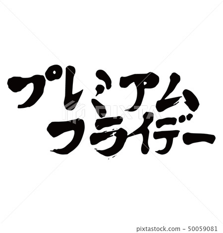 Premium Friday - Stock Illustration [50059081] - PIXTA