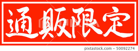 Calligraphy: mail order limited-Design Chief... - Stock Illustration ...