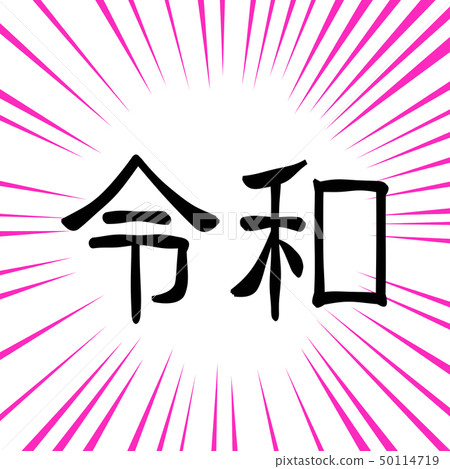 Japanese Gengo Deiwa - Stock Illustration [50114719] - PIXTA