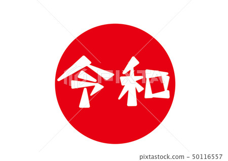 Japanese era character character - Stock Illustration [50116557] - PIXTA