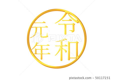 Japanese era character character - Stock Illustration [50117231] - PIXTA