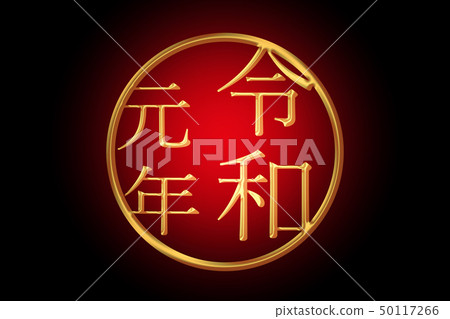 Japanese era character character - Stock Illustration [50117266] - PIXTA