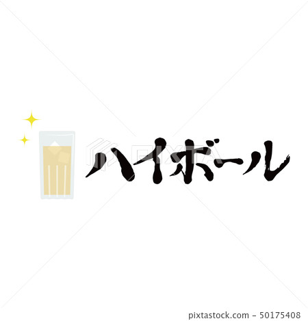 Highball + Illustration - Stock Illustration [50175408] - PIXTA