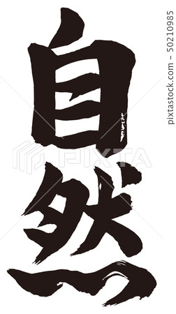 Nature, calligraphy writing, vertical - Stock Illustration [50210985 ...