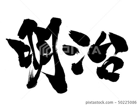 Meiji: letters - Stock Illustration [50225086] - PIXTA
