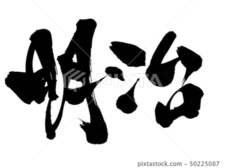 Meiji: letters - Stock Illustration [50225087] - PIXTA