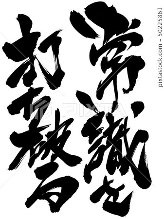 Defeat common sense ... letter - Stock Illustration [50225861] - PIXTA