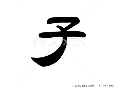 Chinese calligraphy zodiac (mouse) - Stock Illustration [50268560] - PIXTA