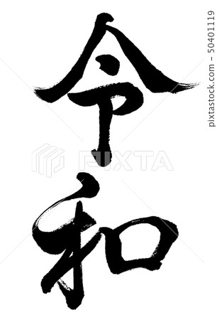 Calligraphy: Reiwa-(E) -Vertical... - Stock Illustration [50401119] - PIXTA