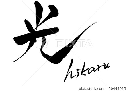Calligraphy writing light hikaru - Stock Illustration [50445015] - PIXTA