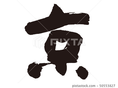 Kyoto brush letter calligraphy - Stock Illustration [50553827] - PIXTA