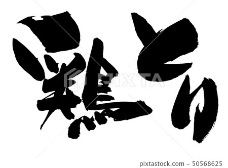 Japanese calligraphy characters chicken chicken... - Stock Illustration ...