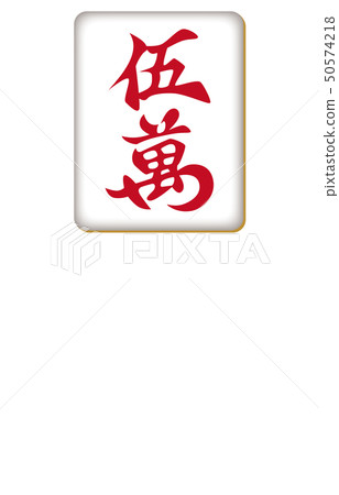 Mahjong Jade Akebono Woo Wan 5 - Stock Illustration [50574218] - PIXTA
