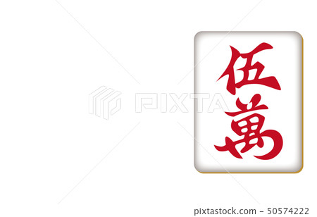 Mahjong Jade Akebono Woo Wan 5 - Stock Illustration [50574222] - PIXTA