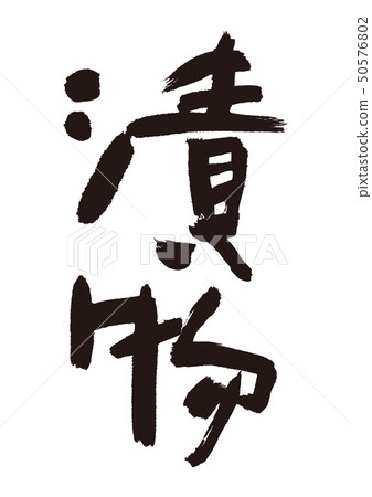 Pickles calligraphy brush letters - Stock Illustration [50576802] - PIXTA