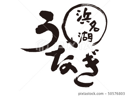 Lake Hamana Unagi - Stock Illustration [50576803] - PIXTA