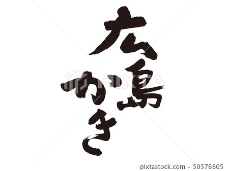 Hiroshima writing brush character - Stock Illustration [50576805] - PIXTA