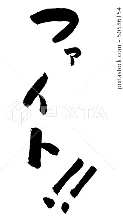Fight! ! Calligraphy writing letter support... - Stock Illustration ...