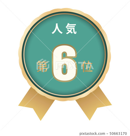Popularity ranking sixth place - Stock Illustration [50663170] - PIXTA