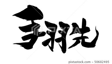 Calligraphy writing, wing, food, ink, illustration - Stock Illustration ...