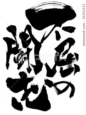 Indomitable fighting spirit ... character - Stock Illustration ...