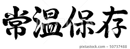 Calligraphy: Room temperature... - Stock Illustration [50737488] - PIXTA