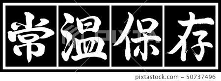 Calligraphy: room temperature... - Stock Illustration [50737496] - PIXTA