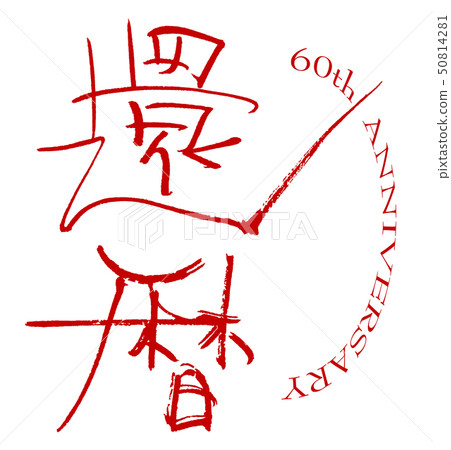 Calligraphy 60th birthday (60th ANNIVERSARY) .n - Stock Illustration ...