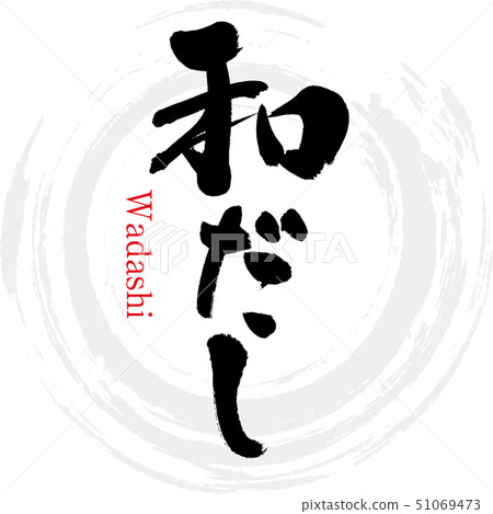 Japanese dashi/Japanese food... - Stock Illustration [51069473] - PIXTA