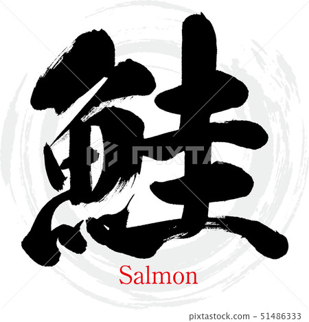 Salmon (calligraphy, handwriting) - Stock Illustration [51486333] - PIXTA