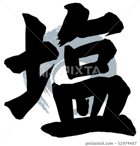 Salt, calligraphy writing - Stock Illustration [52974487] - PIXTA