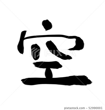 Empty brush character material - Stock Illustration [52990001] - PIXTA