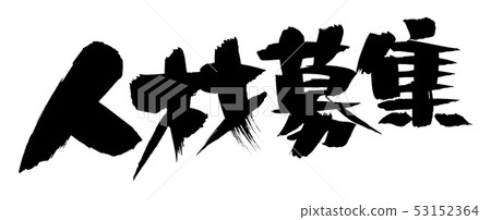 Calligraphy Recruitment Recruitment Traced ink... - Stock Illustration ...