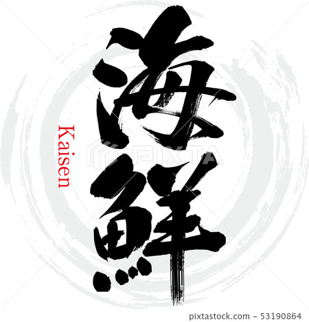 Seafood (calligraphy · handwriting) - Stock Illustration [53190864] - PIXTA