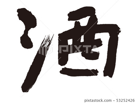 Sake brush letters - Stock Illustration [53252426] - PIXTA