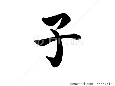Chinese calligraphy zodiac (mouse) - Stock Illustration [53537318] - PIXTA