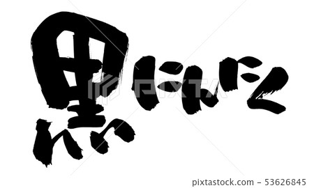 Calligraphy writing black garlic food ink... - Stock Illustration ...