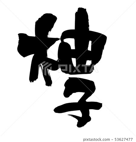 Handwritten [Yuzu] brush character material... - Stock Illustration ...