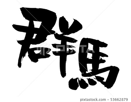 Japanese calligraphy characters Gunma Gunma... - Stock Illustration ...
