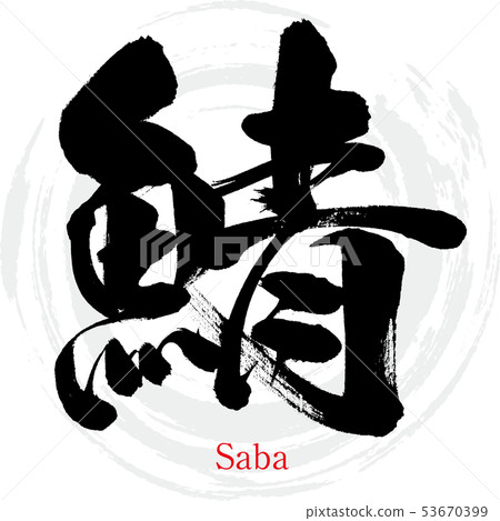 Mackerel/Saba (calligraphy/handwriting) - Stock Illustration [53670399 ...