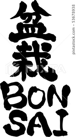 Bonsai BONSAI Letter material Vertical writing - Stock Illustration ...