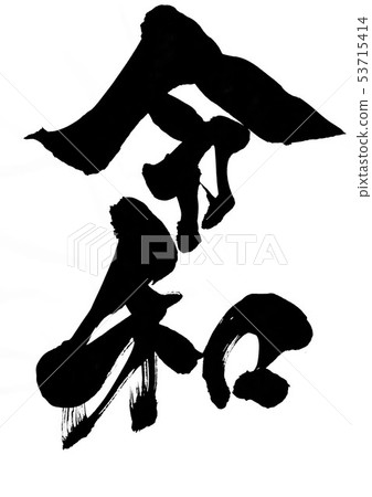 Demean ... character - Stock Illustration [53715414] - PIXTA