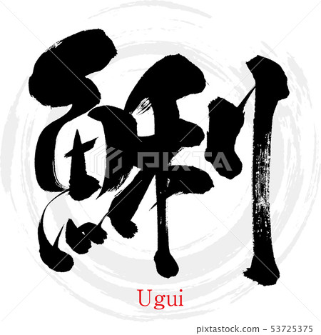 Feng/Ugui (calligraphy/handwriting) - Stock Illustration [53725375] - PIXTA