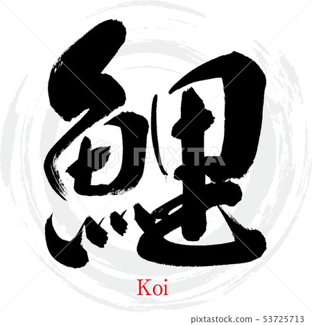 Koi/Koi (calligraphy/handwriting) - Stock Illustration [53725713] - PIXTA